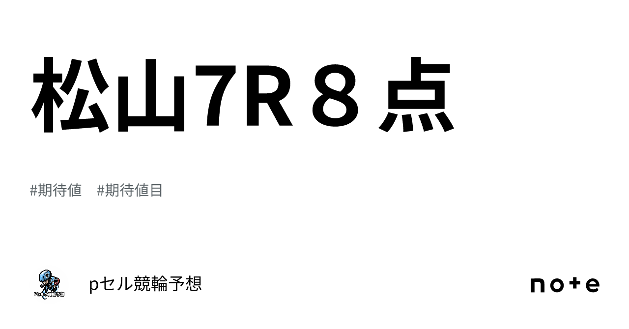 松山7R8点🔥｜pセル競輪予想