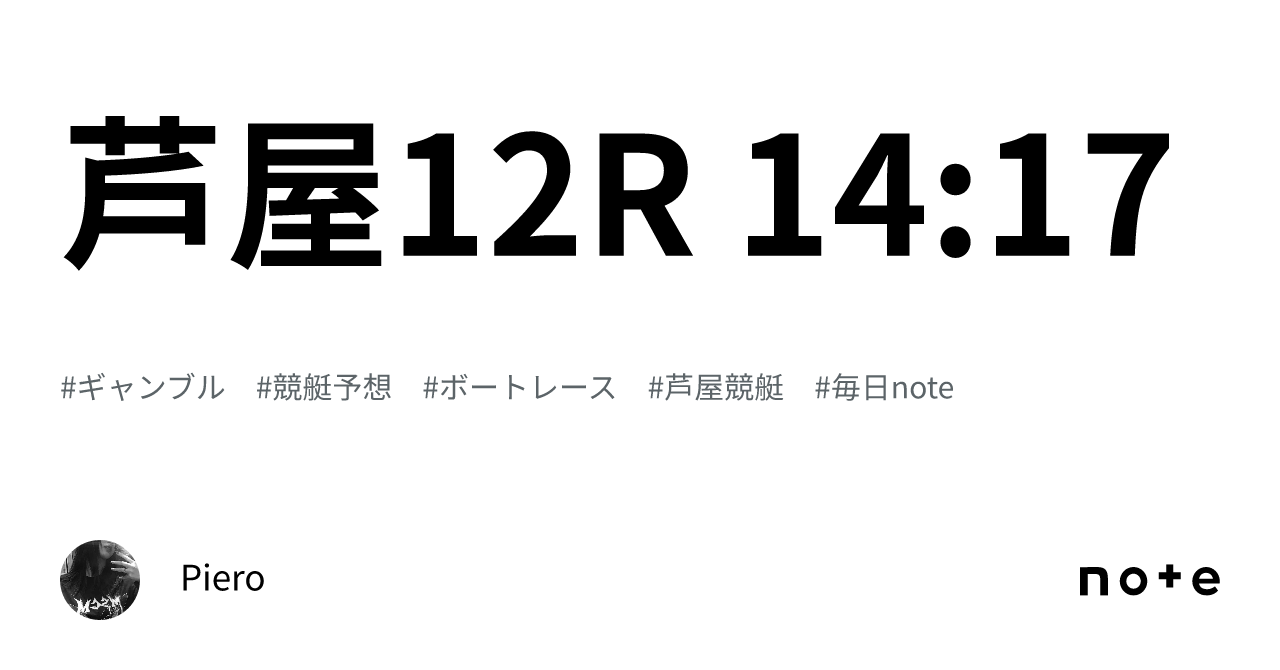 芦屋12R 14:17｜Piero