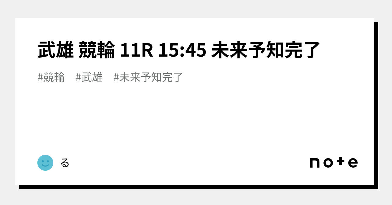 武雄 競輪 11R 15:45 未来予知完了🔮🔮🔮｜あ