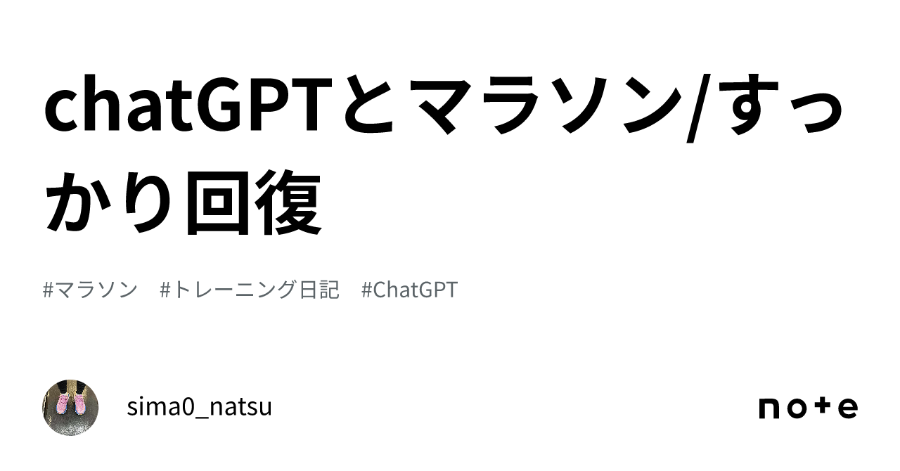 chatGPTとマラソン/すっかり回復｜sima0_natsu