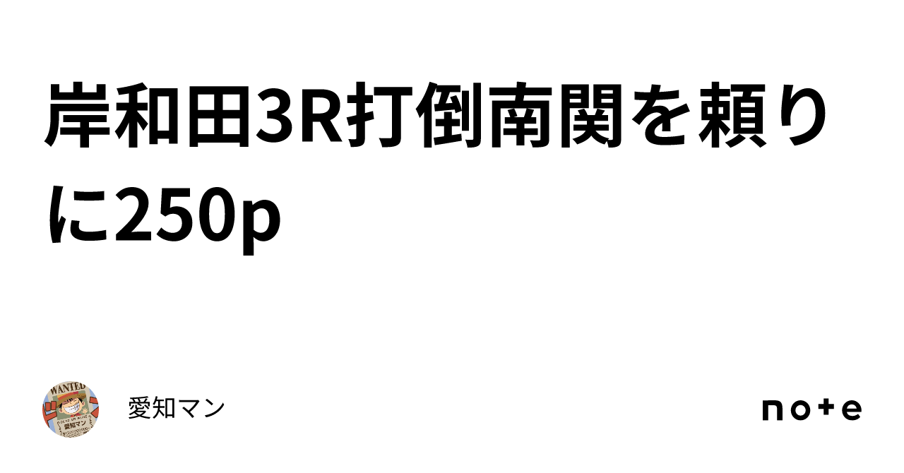 岸和田3R打倒南関を頼りに250p｜愛知マン