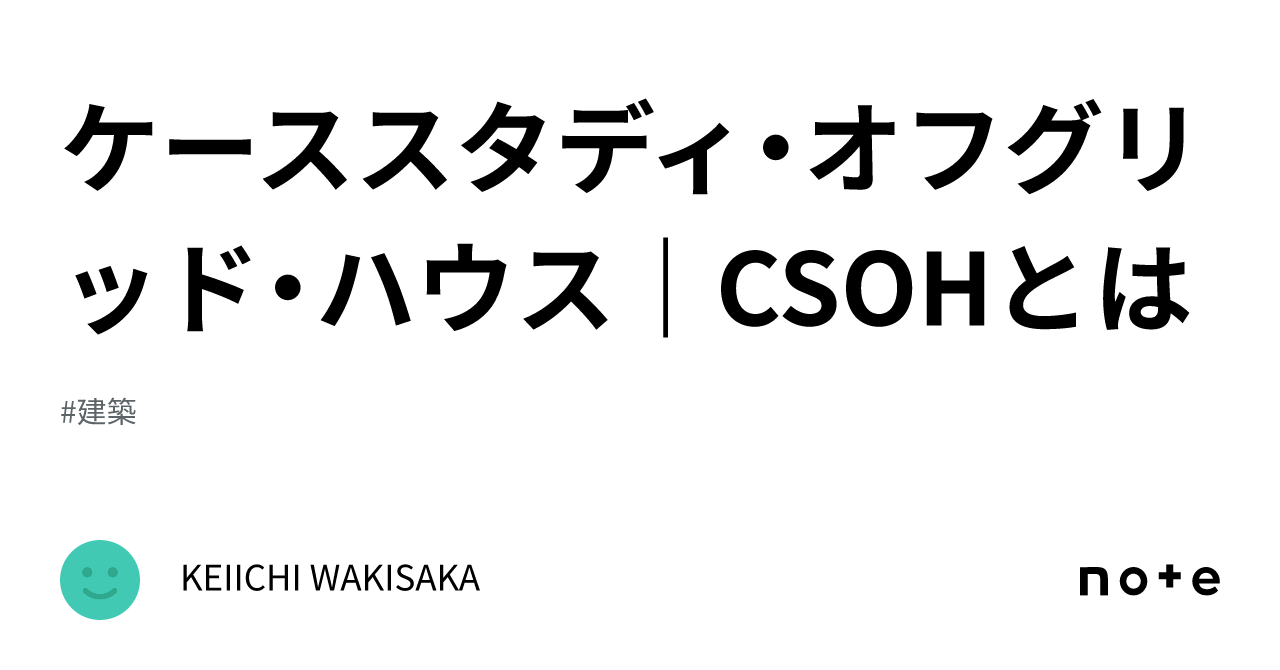 ケーススタディ・オフグリッド・ハウス｜CSOHとは｜KEIICHI WAKISAKA