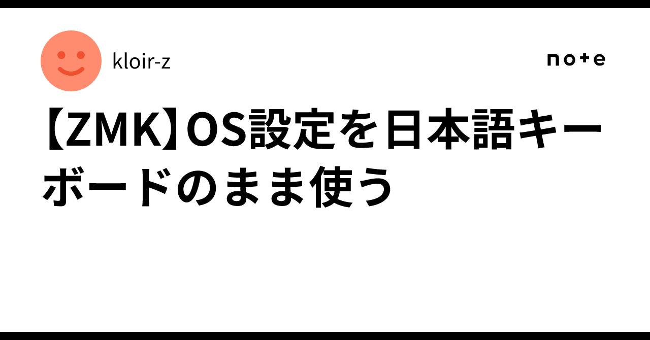 【ZMK】OS設定を日本語キーボードのまま使う｜kloir-z