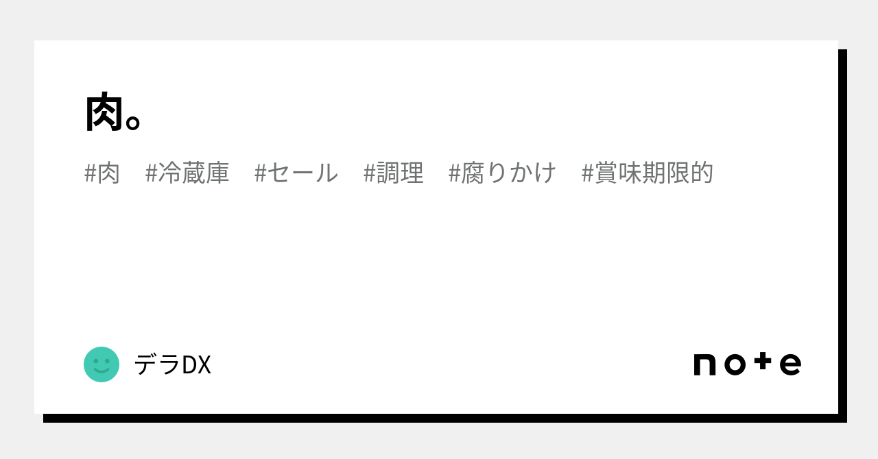 肉。｜デラDX｜note