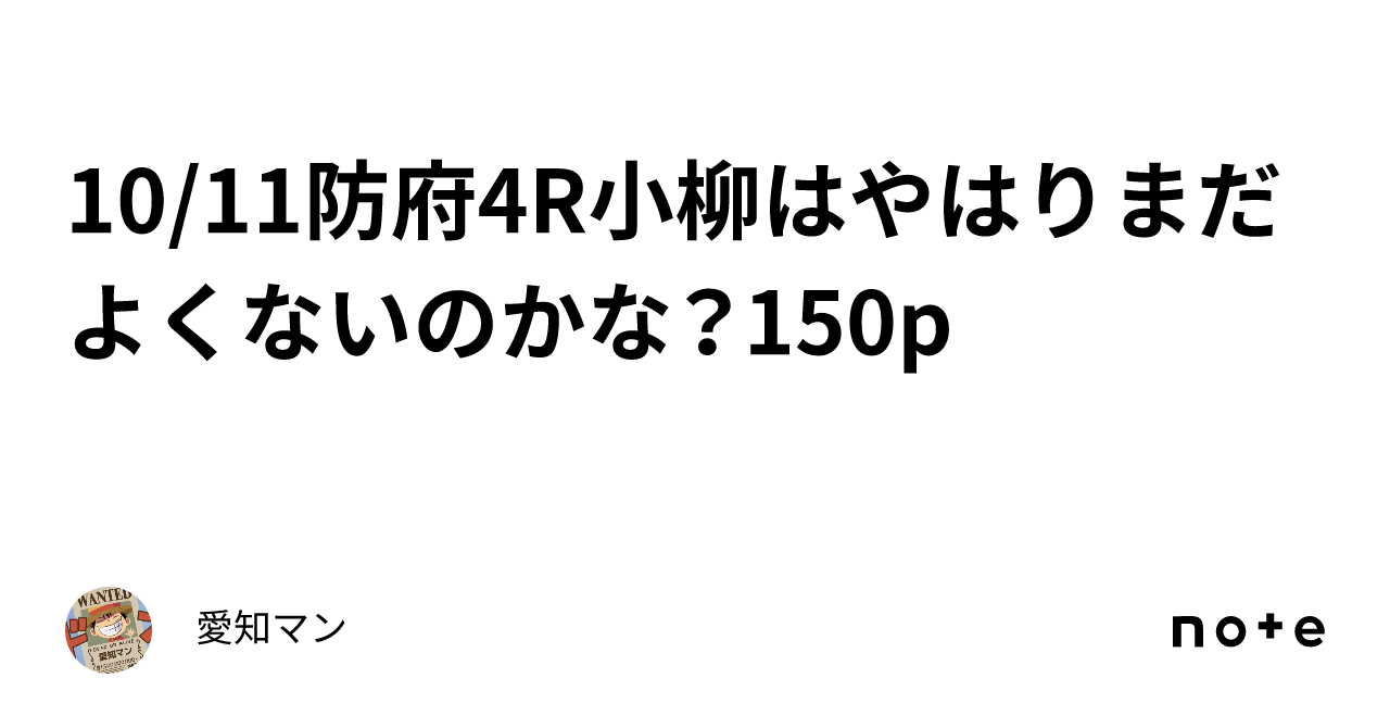 10/11防府4R小柳はやはりまだよくないのかな？150p｜愛知マン