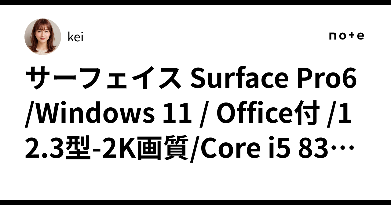 サーフェイス Surface Pro6 /Windows 11 / Office付 /12.3型-2K画質/Core i5 8350U/ W...｜kei