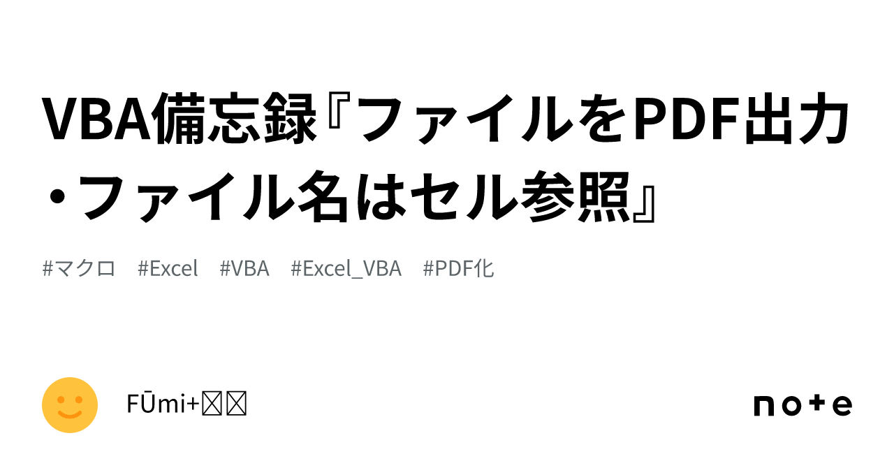 VBA備忘録『ファイルをPDF出力・ファイル名はセル参照』｜FŪmi+