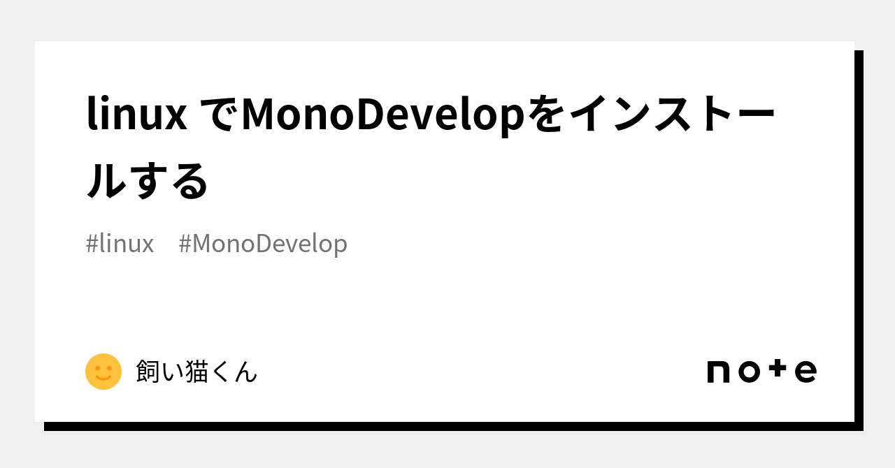 linux でMonoDevelopをインストールする｜飼い猫くん