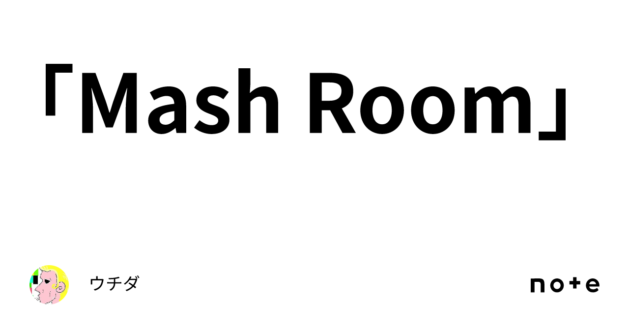 「Mash Room」｜ウチダ