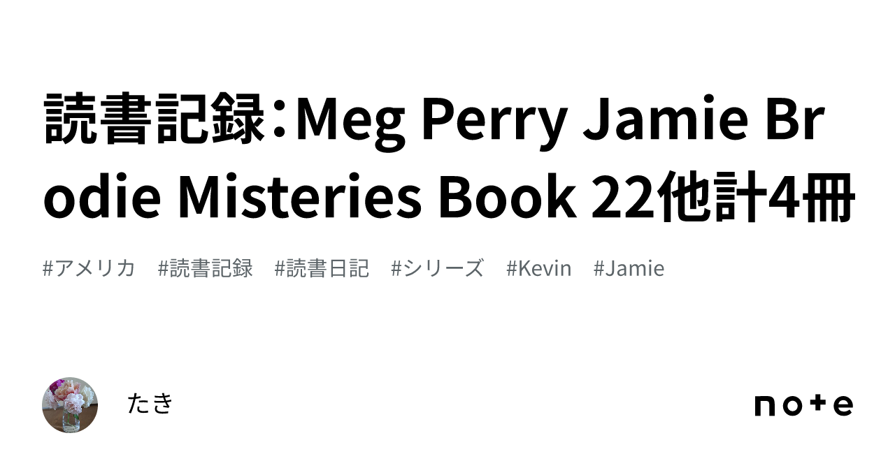 読書記録：Meg Perry Jamie Brodie Misteries Book 22他計4冊｜たき