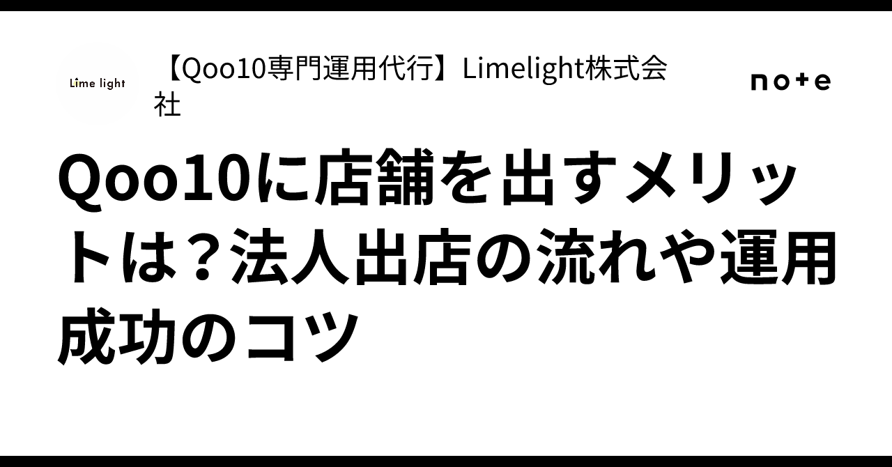 Qoo10に店舗を出すメリットは？法人出店の流れや運用成功のコツ｜【Qoo10専門運用代行】Limelight株式会社