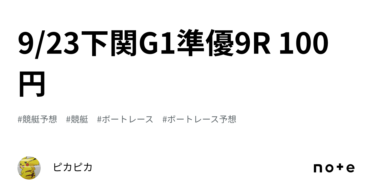 9/23下関G1準優🥈9R 100円｜ピカピカ