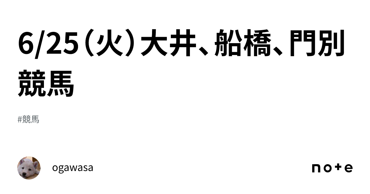 6/25（火）大井、船橋、門別競馬｜ogawasa