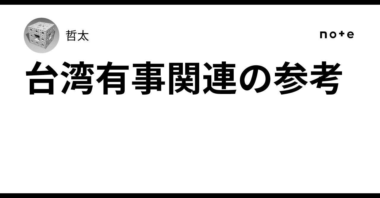 台湾有事関連の参考｜哲太