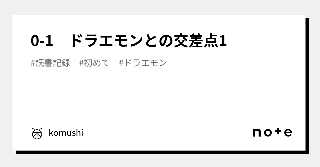 0-1 ドラエモンとの交差点1｜komushi