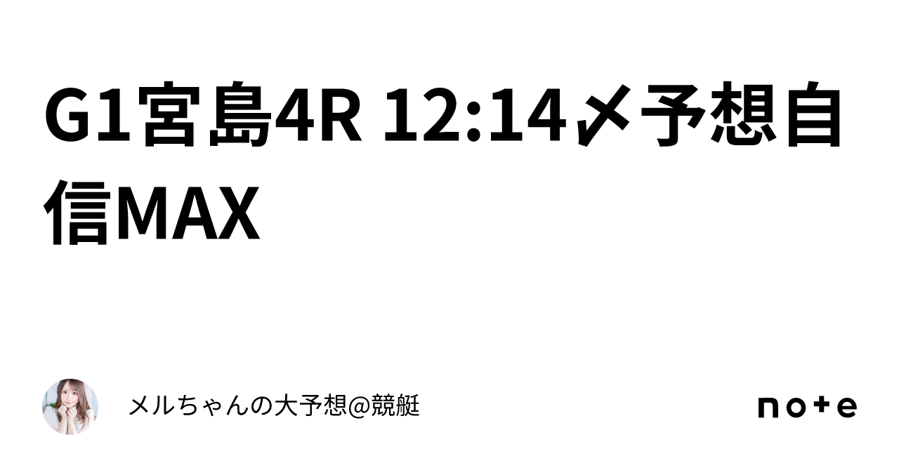 G1🏆宮島4R 12:14〆🏆🏆予想自信MAX｜メルちゃんの大予想@競艇🧸