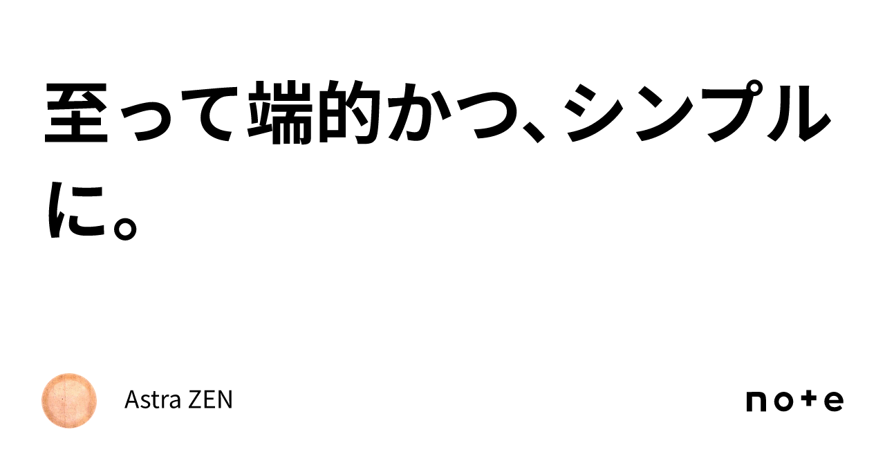 至って端的かつ、シンプルに。｜Astra ZEN
