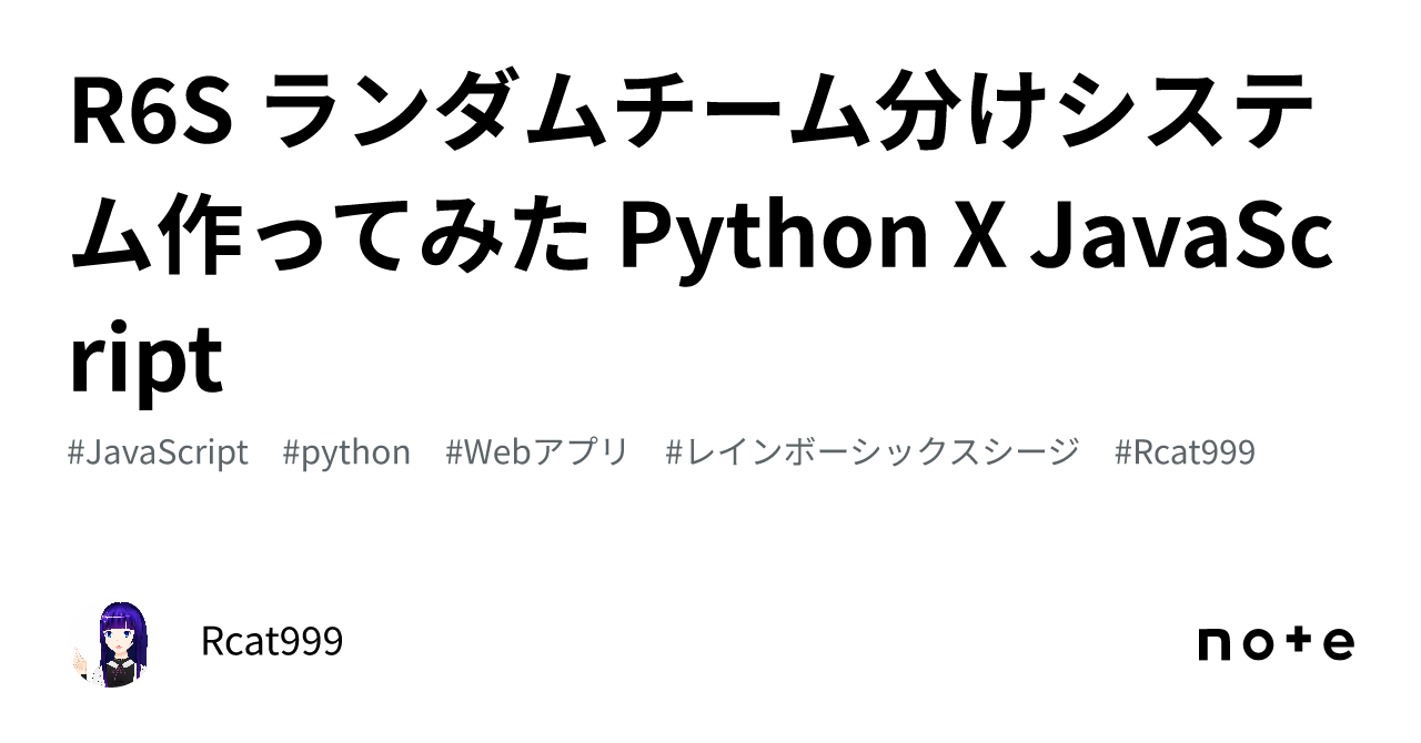 R6S ランダムチーム分けシステム作ってみた Python X JavaScript｜Rcat999