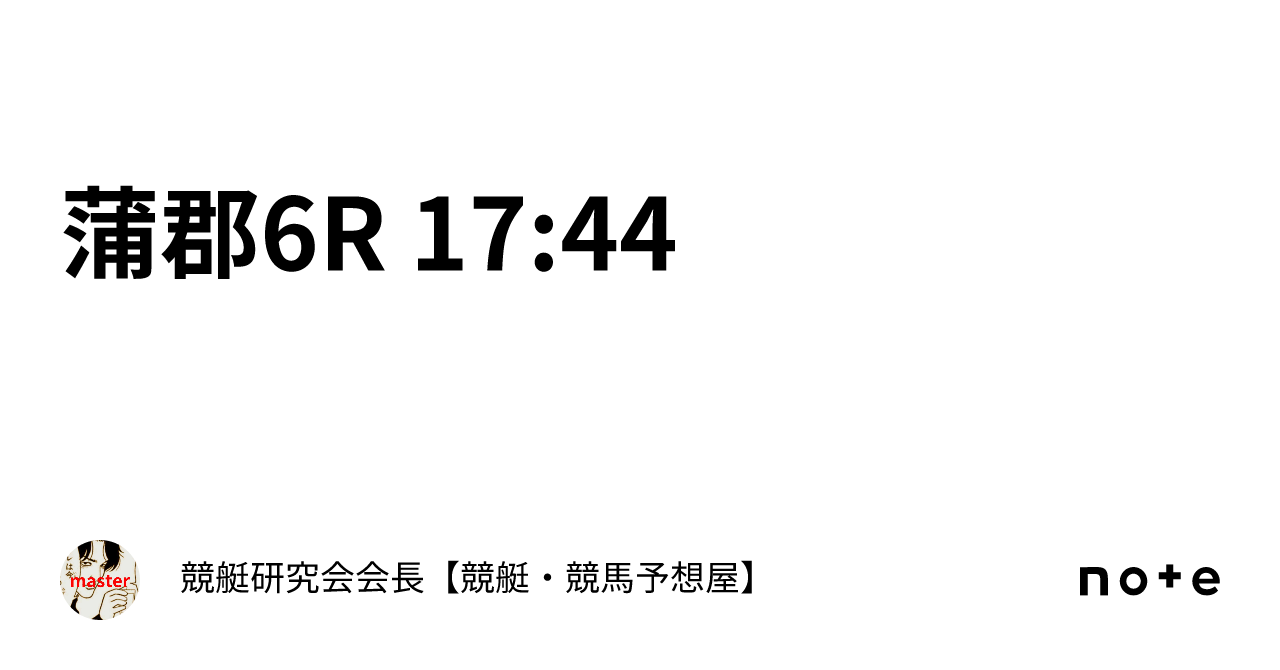 蒲郡6R 17:44 🧑‍🔬｜競艇研究会会長🧑‍🔬【競艇・競馬予想屋】🧑‍🔬