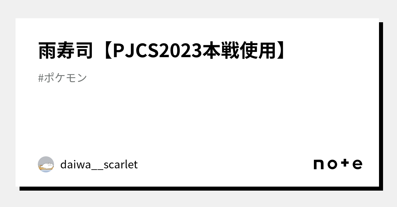 雨寿司【PJCS2023本戦使用】｜daiwa__scarlet