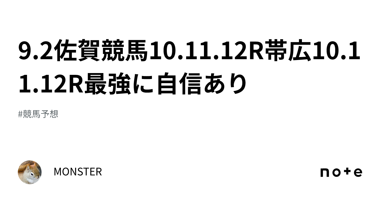 9.2佐賀競馬10.11.12R💯帯広10.11.12R💯最強に自信あり‼️｜MONSTER