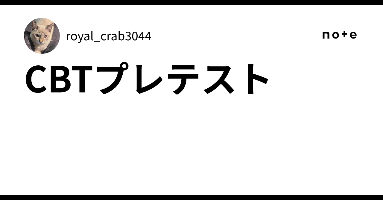 CBTプレテスト｜royal_crab3044