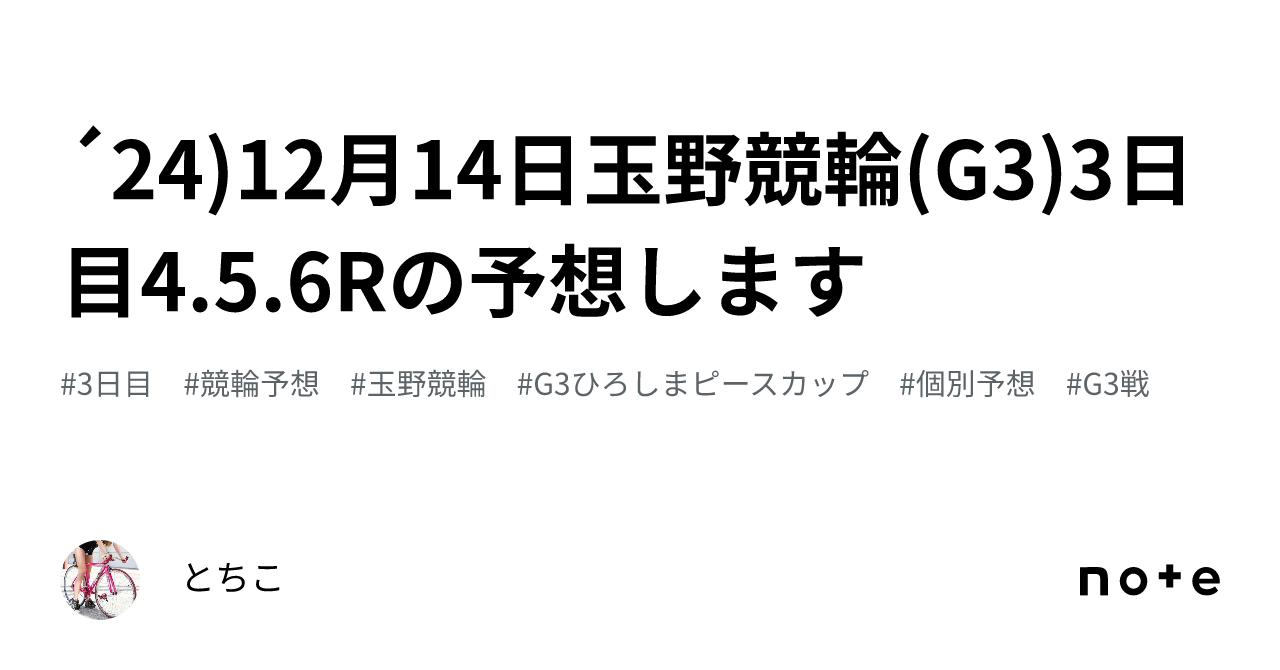 ´24)12月14日玉野競輪(G3)3日目4.5.6Rの予想します｜とちこ