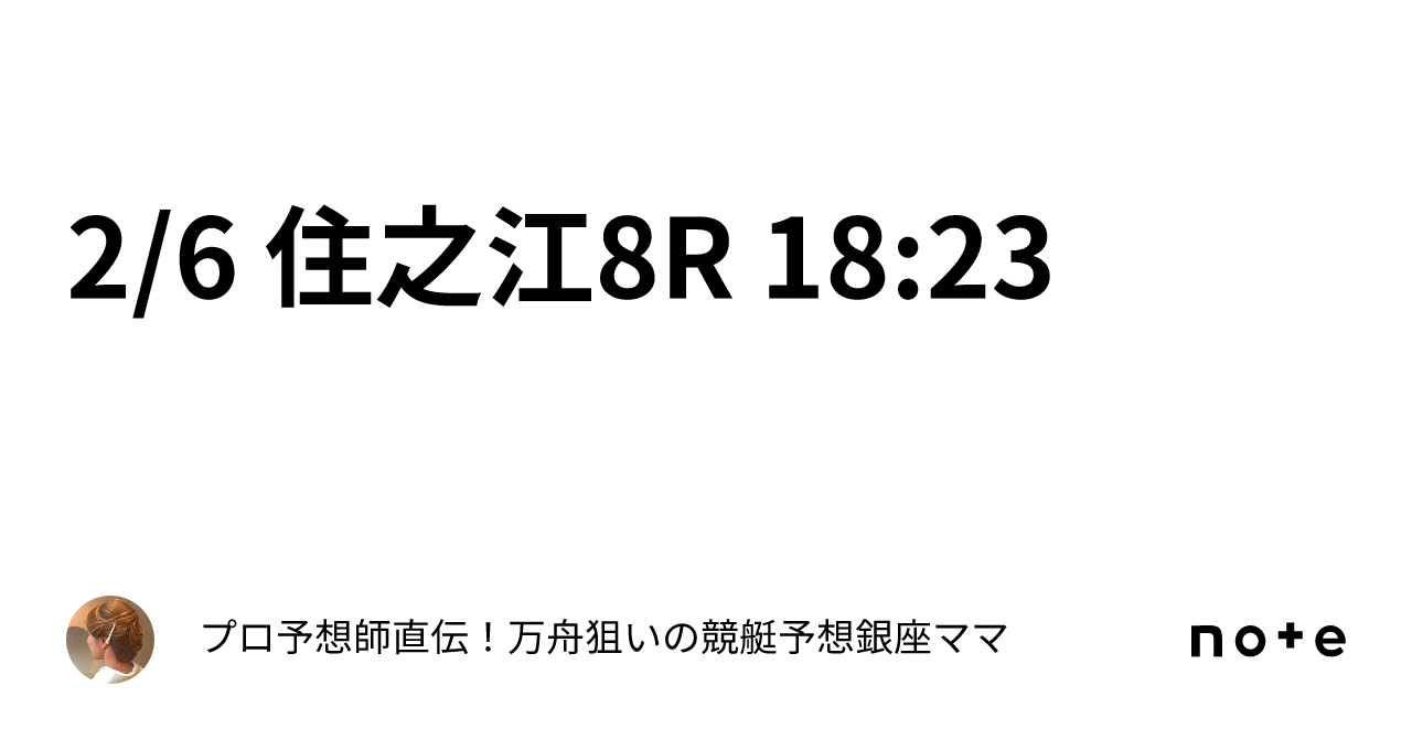 2/6 住之江8R 18:23｜プロ予想師直伝！万舟狙いの競艇予想🥂銀座ママ🥂