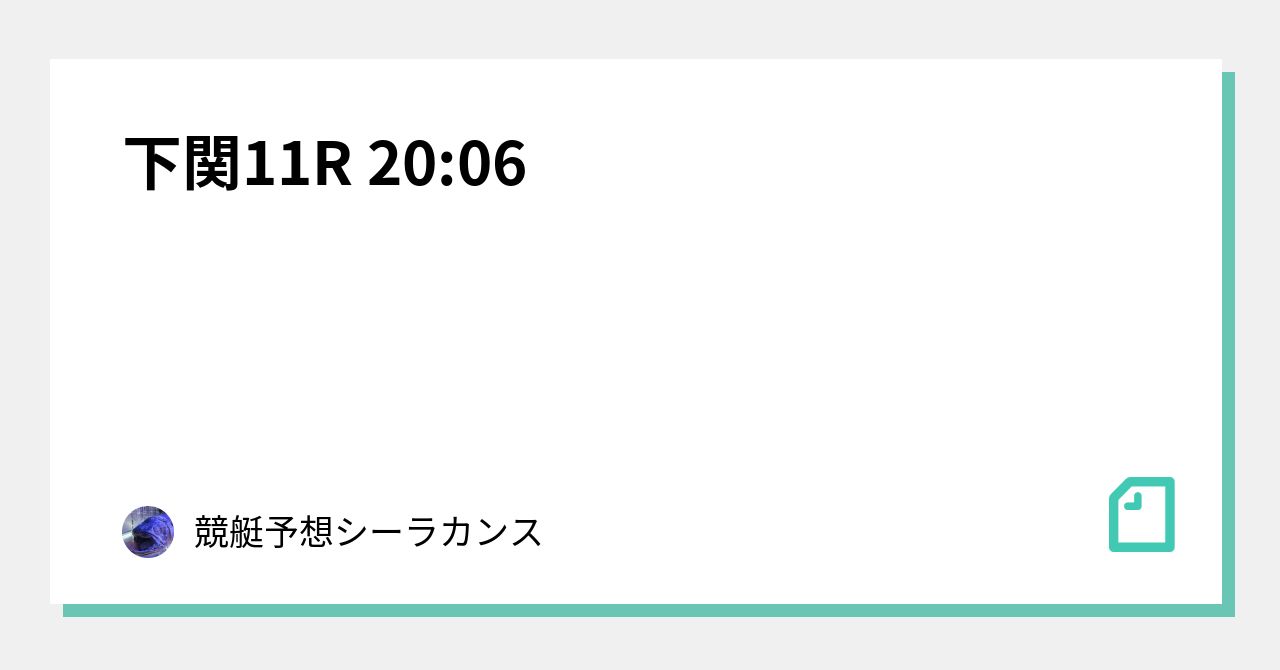 下関11R 20:06｜競艇予想シーラカンス｜note