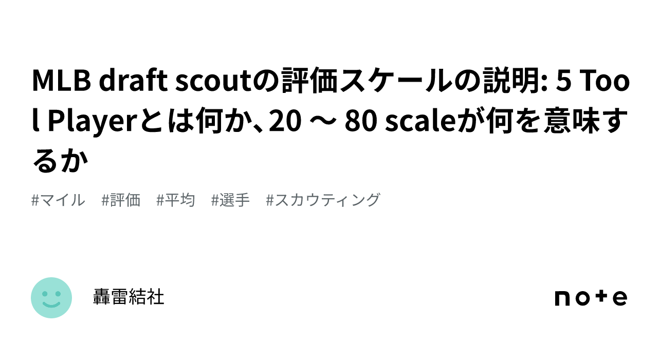 Mlb Draft Scoutの評価スケールの説明 5 Tool Playerとは何か 20 80 Scaleが何を意味するか 轟雷結社