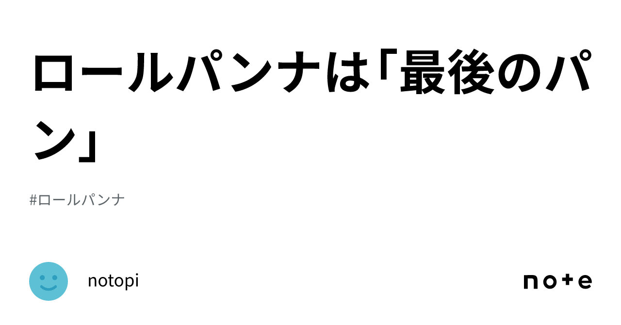 ロールパンナは「最後のパン」｜notopi