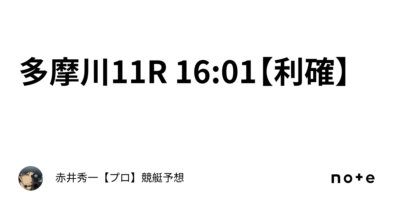 多摩川11R 16:01【利確】｜赤井秀一👑【プロ】🔥競艇予想🔥