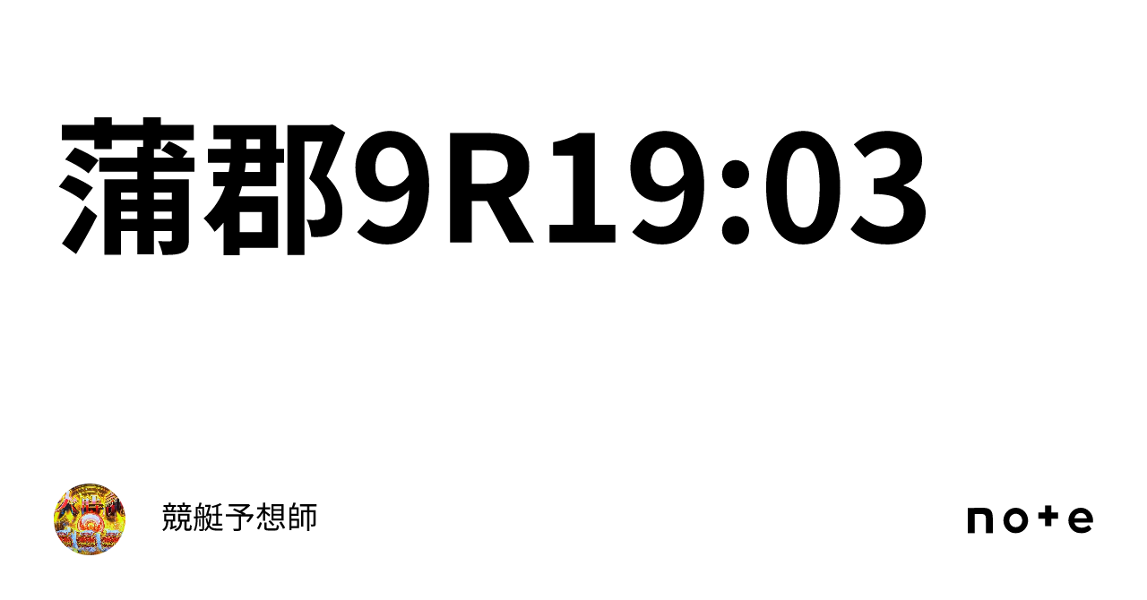 蒲郡9R19:03｜競艇予想師🚤