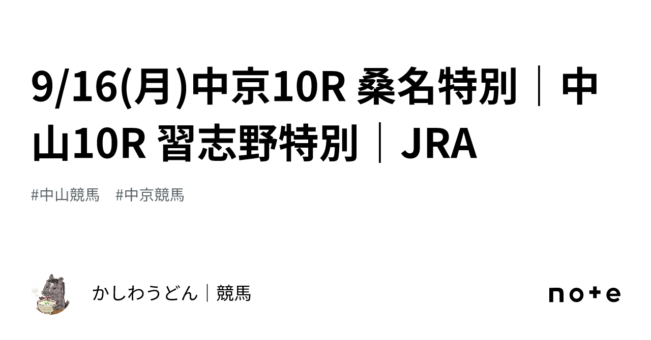 9/16(月)中京10R 桑名特別｜中山10R 習志野特別｜JRA｜かしわうどん｜競馬