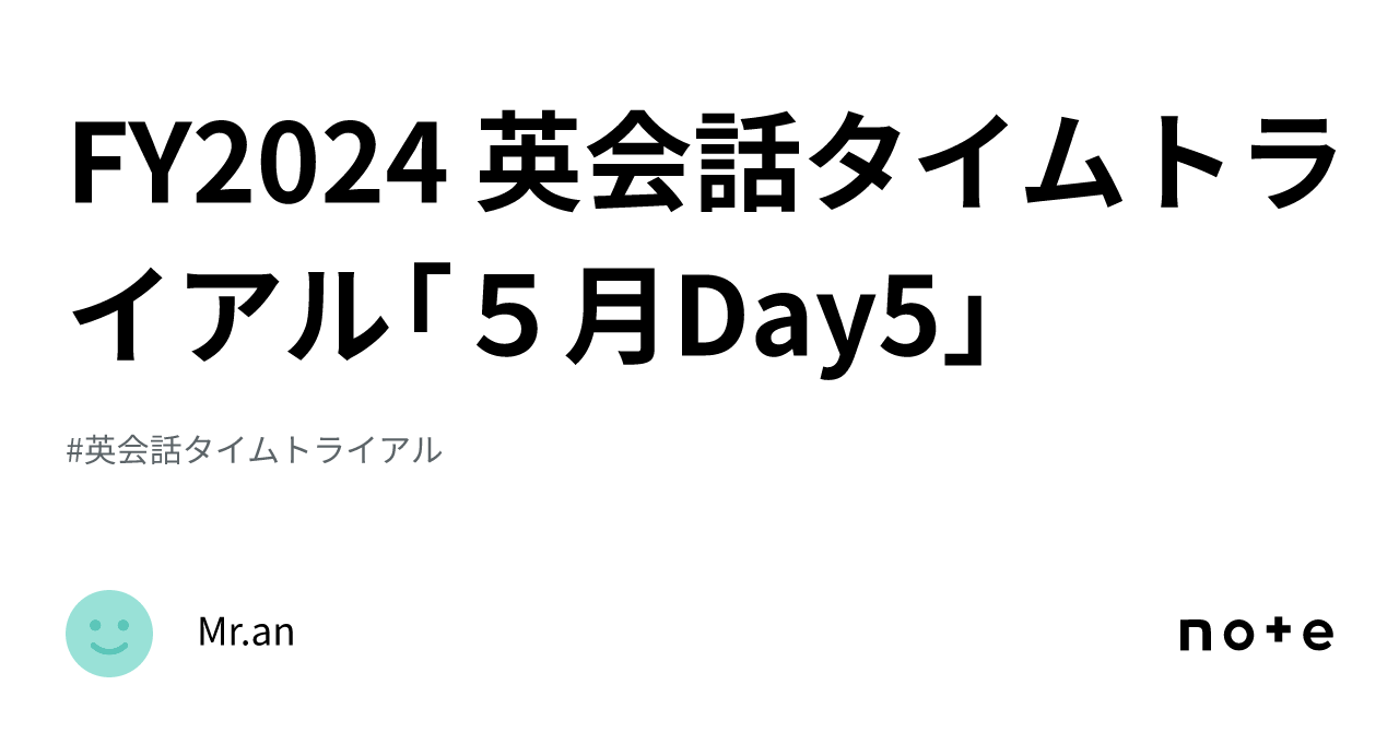 FY2024 英会話タイムトライアル「5月Day5」｜Mr.an