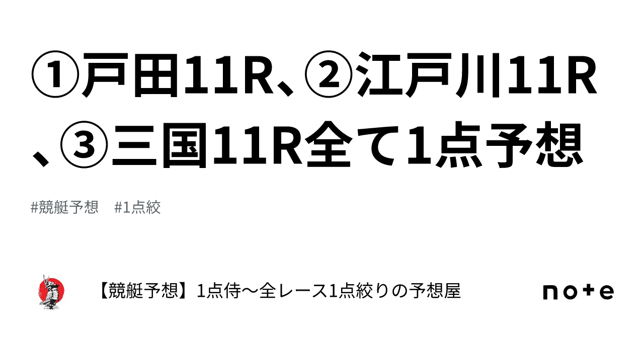 ⚔️①戸田11R、②江戸川11R、③三国11R⚔️全て1点予想⚔️｜【競艇予想】1点侍～全レース1点絞りの予想屋
