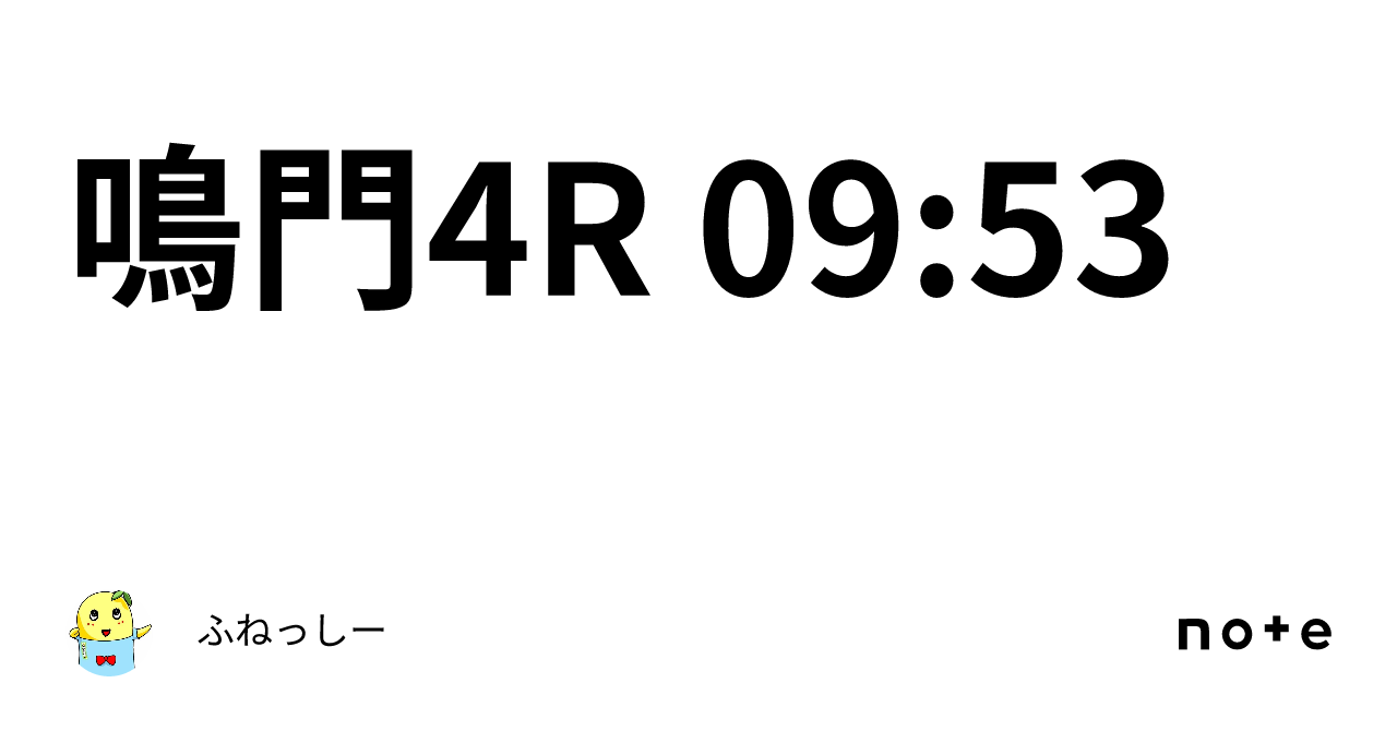 鳴門4R 09:53｜ふねっしー