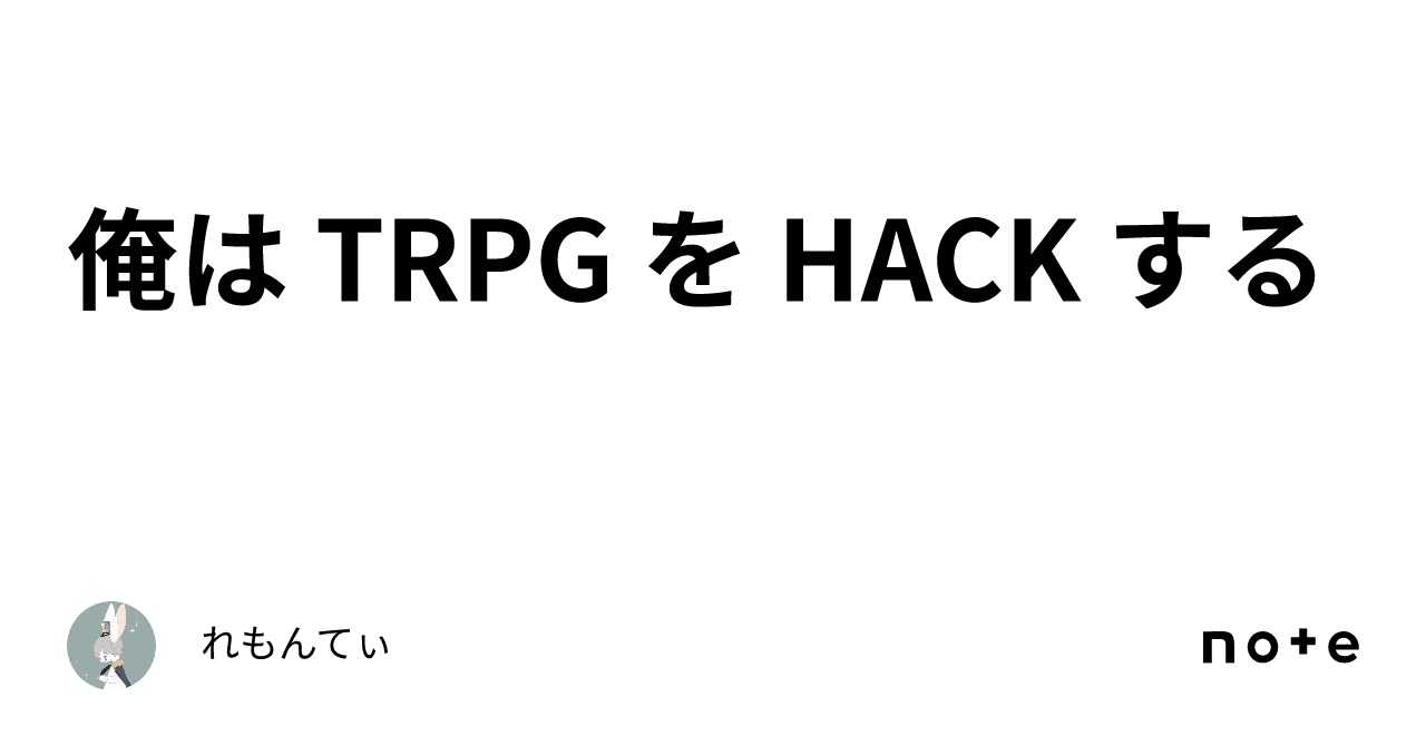 俺は TRPG を HACK する｜れもんてぃ