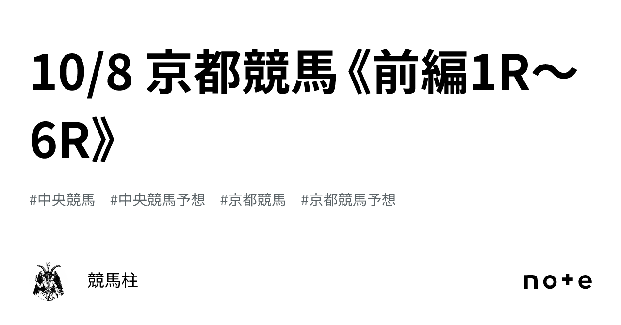 10/8 🔥京都競馬🔥《前編1R〜6R》｜競馬柱