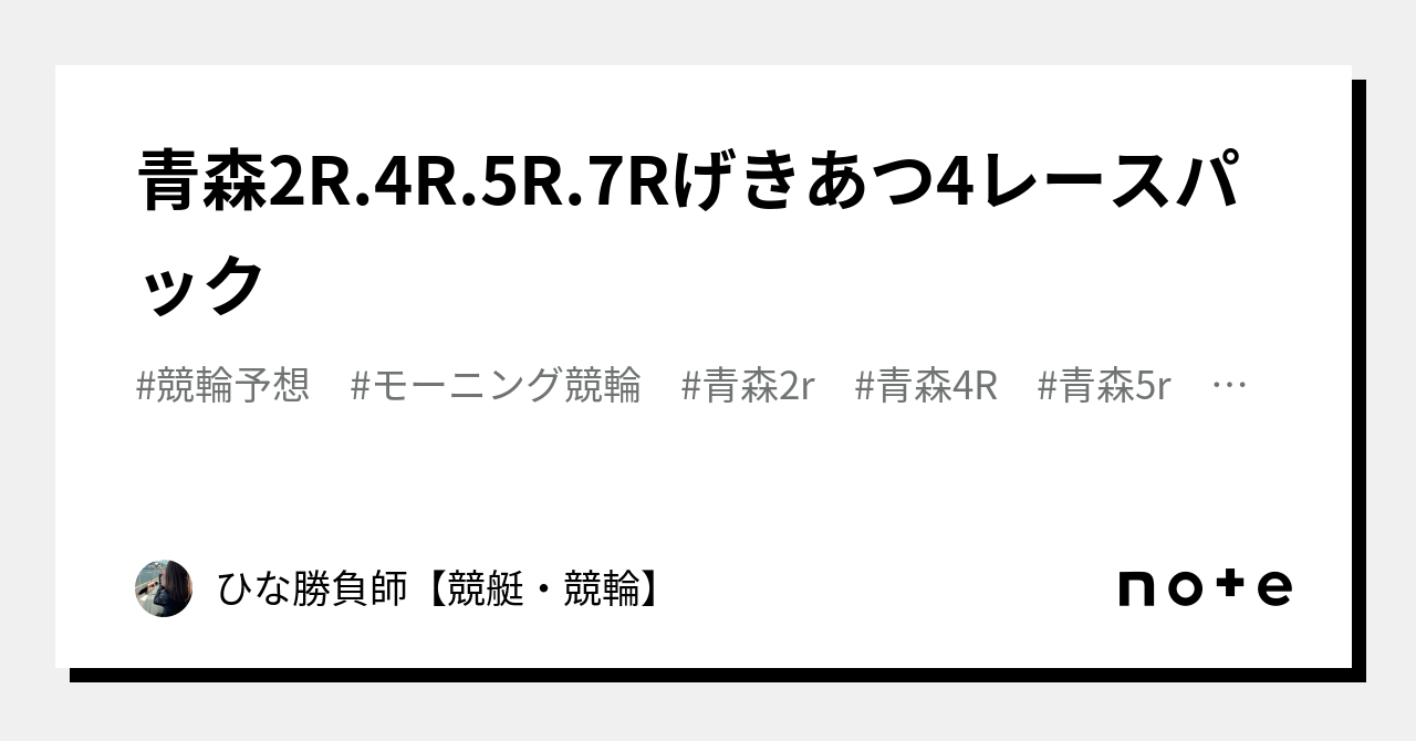青森2R.4R.5R.7R🚴‍♂️げきあつ4レースパック💕🦋｜ひな🦋勝負師【競艇・競輪】
