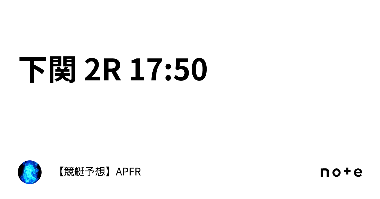 下関 2R 17:50｜【競艇予想】APFR