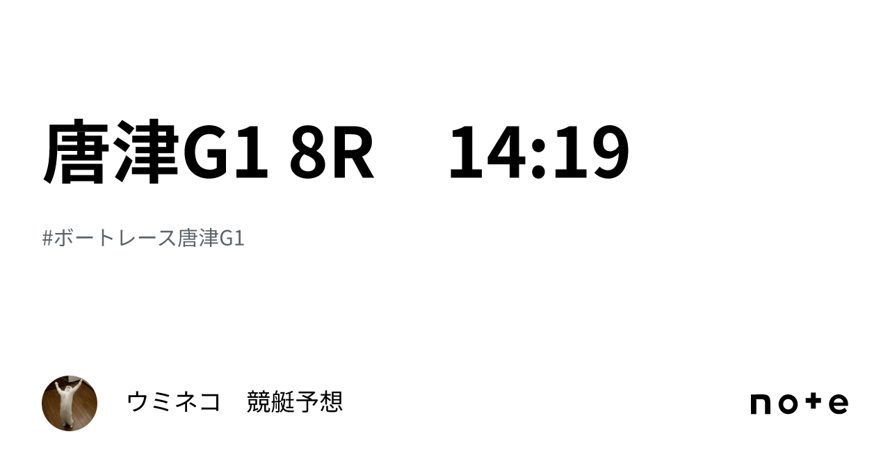 唐津G1 8R 14:19｜ウミネコ 競艇予想