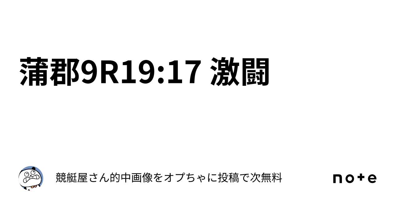 蒲郡9R19:17 激闘｜🐼競艇屋さん🐼的中画像をオプちゃに投稿で次無料