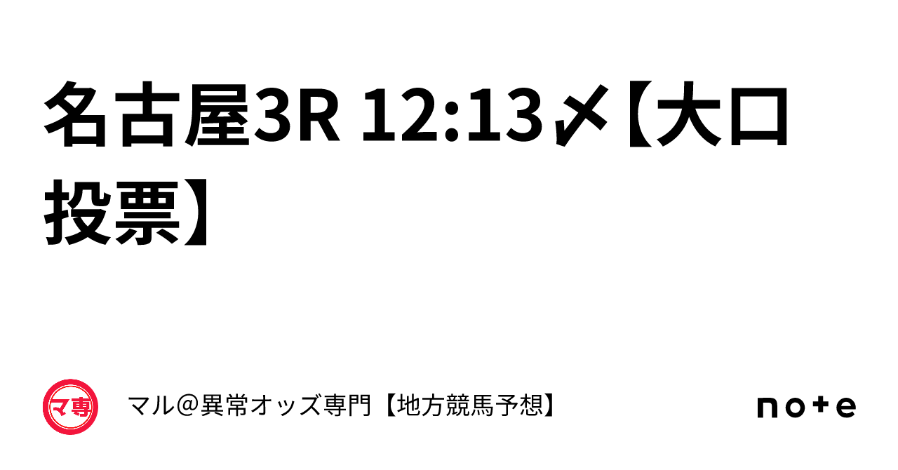 名古屋3R 12:13〆【大口投票】｜マル＠異常オッズ専門【地方競馬予想】