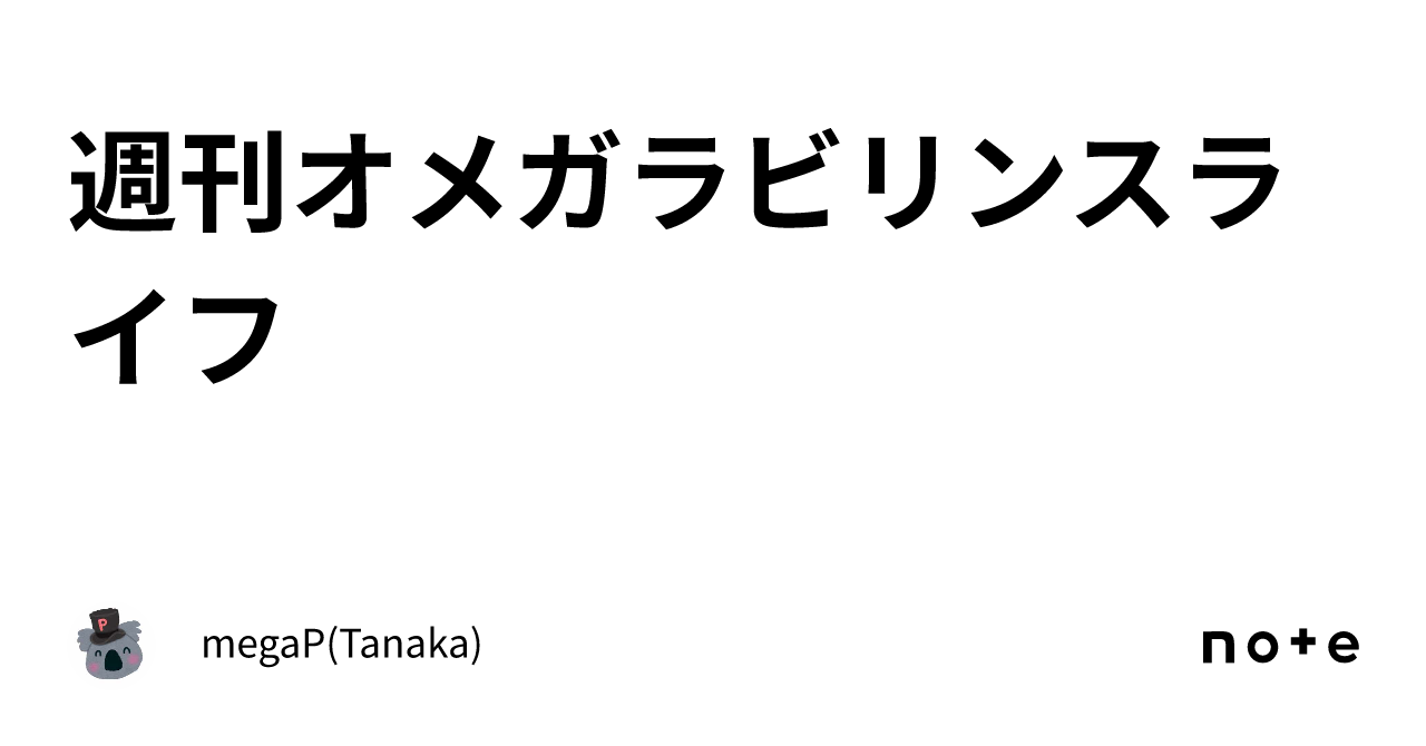 週刊オメガラビリンスライフ｜megaP(Tanaka)
