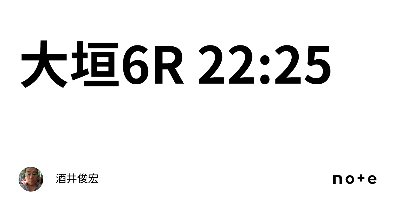 大垣6R 22:25｜酒井俊宏
