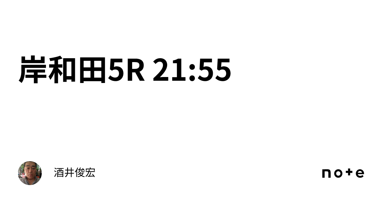 岸和田5R 21:55｜酒井俊宏