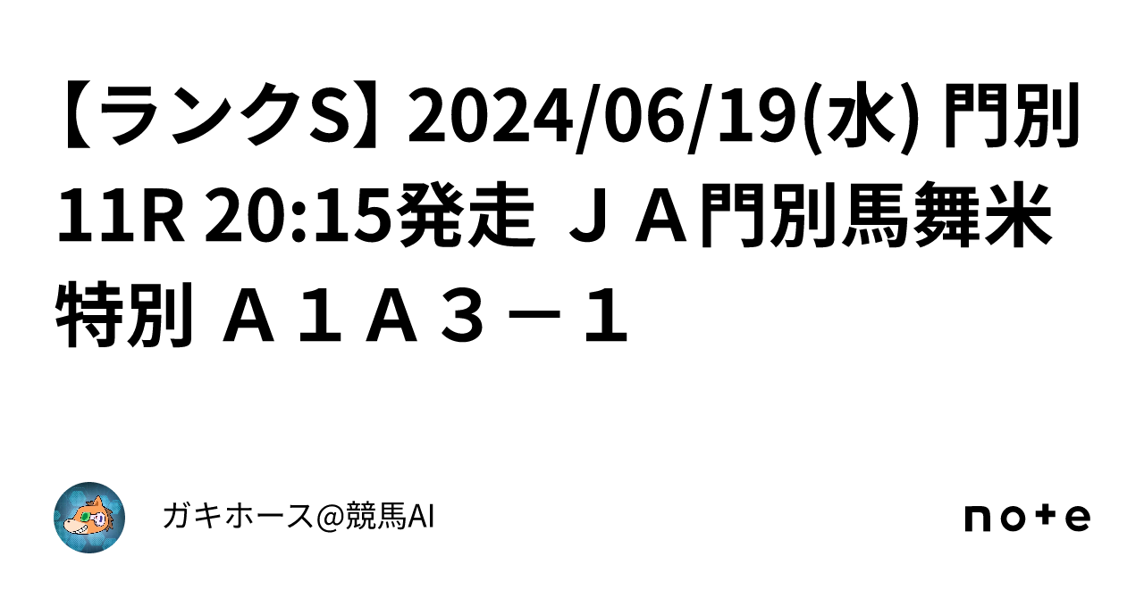 【ランクS】 2024/06/19(水) 門別11R 20:15発走 JA門別馬舞米特別 A1A3－1｜ガキホース@競馬AI