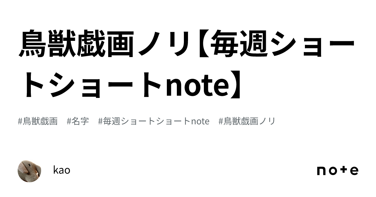 鳥獣戯画ノリ【毎週ショートショートnote】｜kao