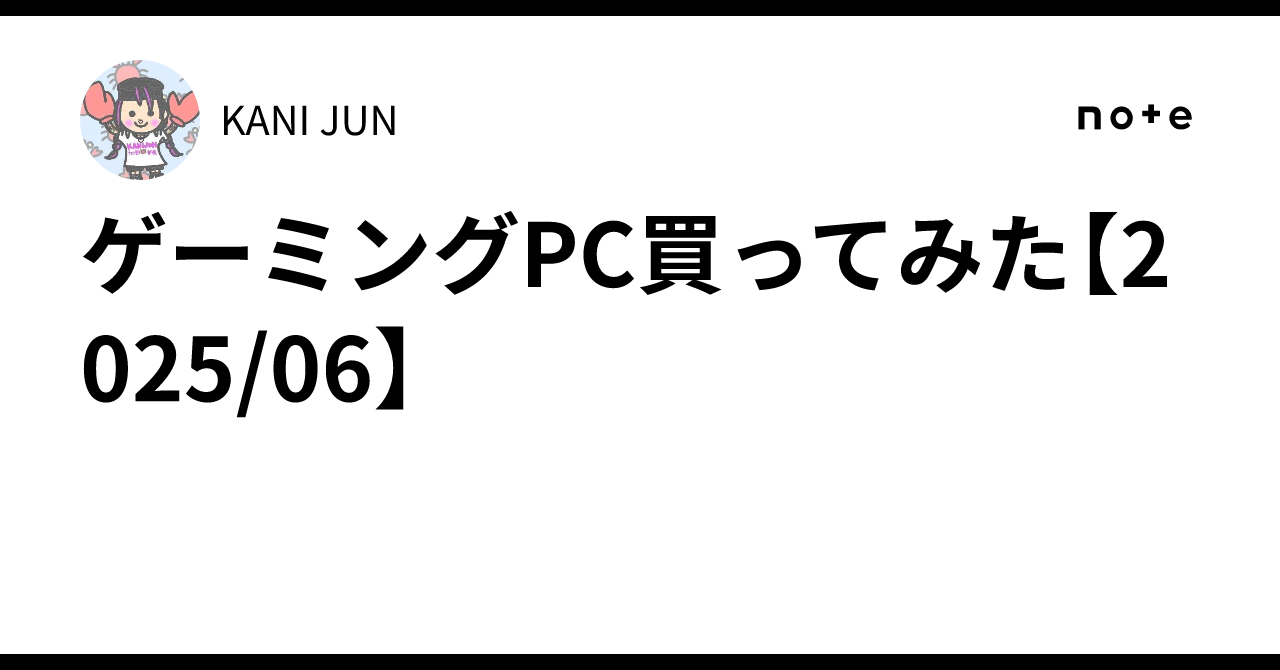 ゲーミングPC買ってみた【2025/06】｜KANI JUN
